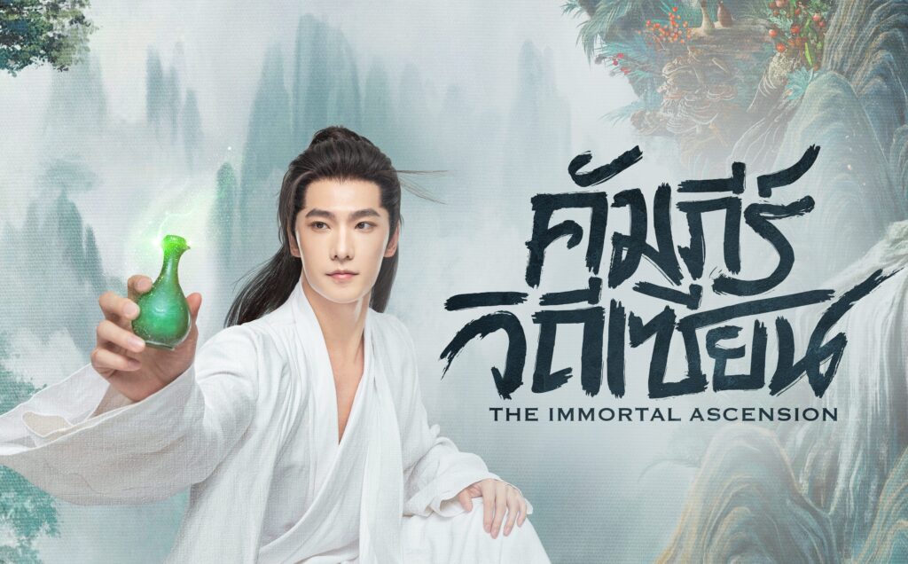 คัมภีร์วิถีเซียน The Immortal Ascension เป็นซีรีส์อนิเมะ 3D ที่สร้าง