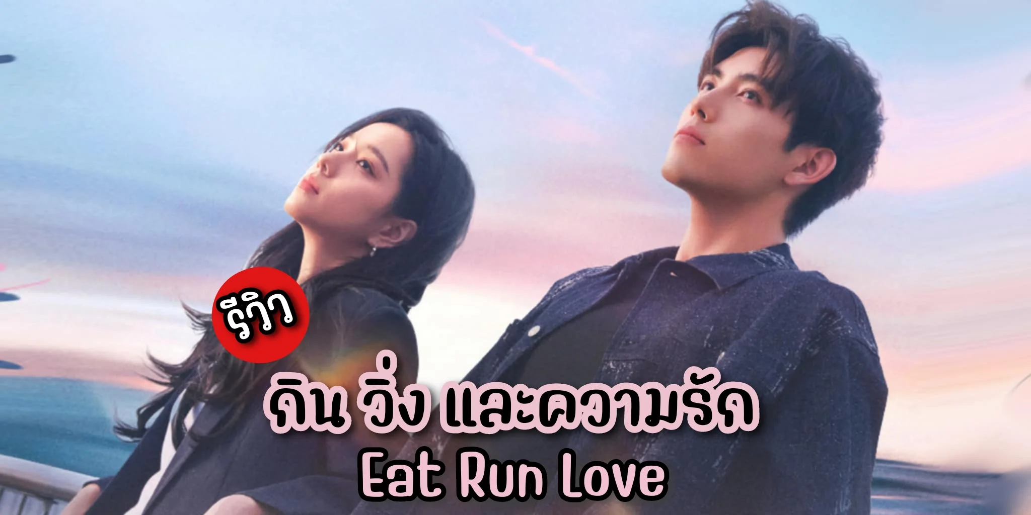 กิน วิ่ง และความรัก Eat Run Love เป็น ซีรีส์จีนแนวโรแมนติก-คอมเมดี้