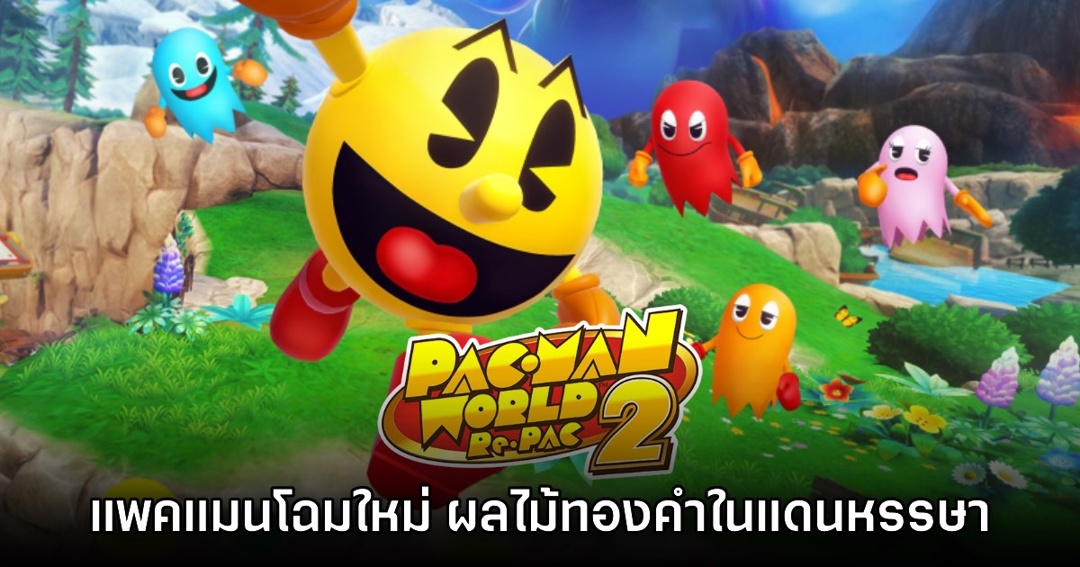 PAC MAN WORLD 2 Re-PAC แพคแมนโฉมใหม่ ผลไม้ทอ