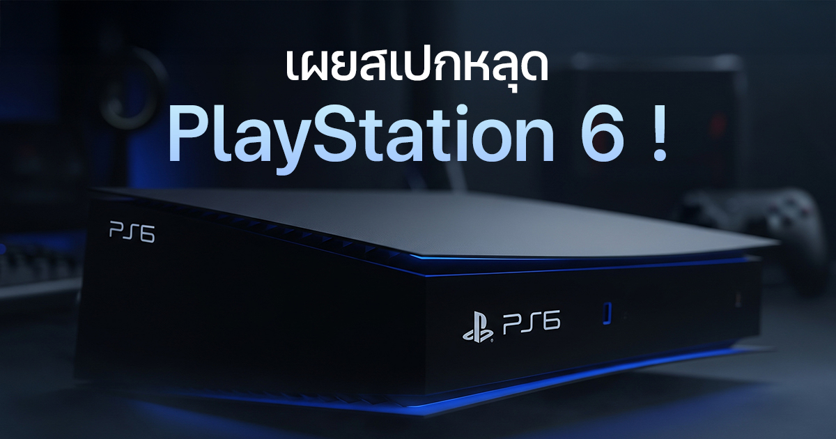 มาแล้ว PS6 สเปกหลุดล่าสุดเครื่องเล่นเกมเจนถัดไปของ Sony
