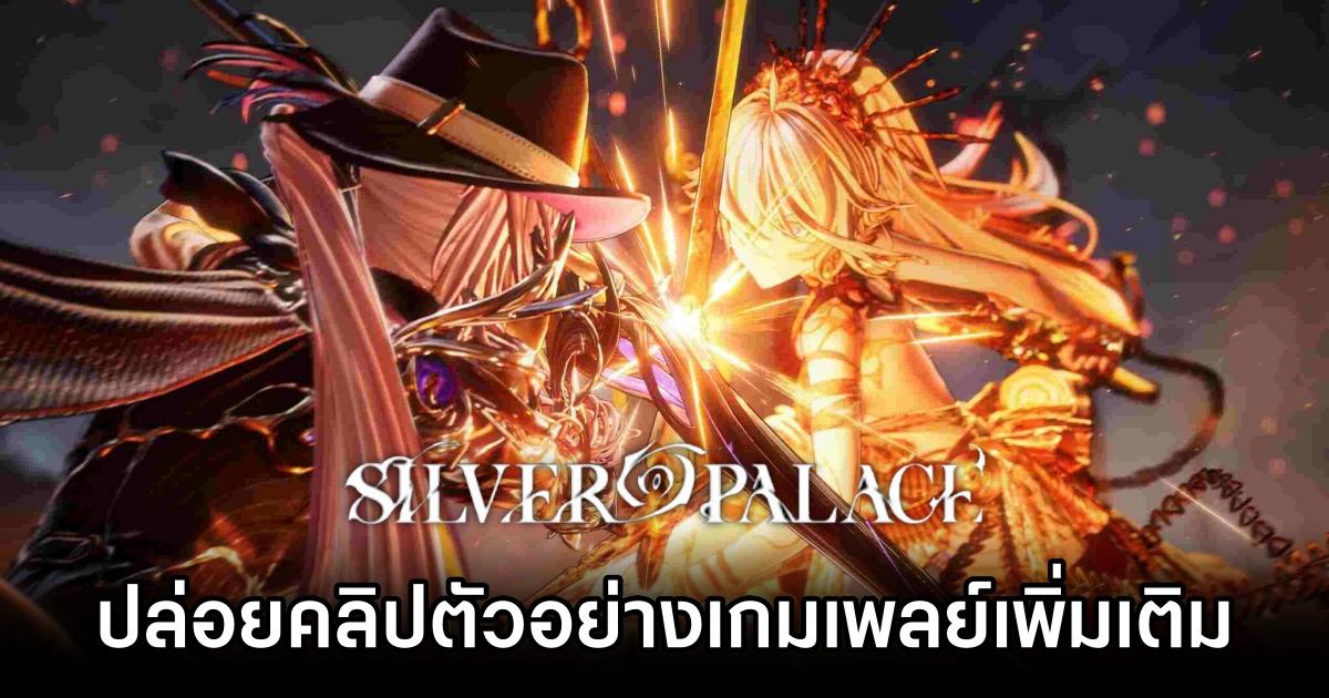 Silver Palace ปล่อยคลิปตัวอย่างเกมเพลย์เพิ่มเติม